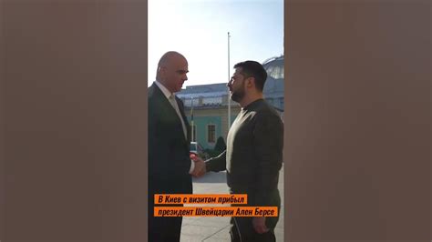 В Киев с визитом прибыл президент Швейцарии Ален Берсе - YouTube