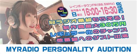 人気ラジオ局パーソナリティ募集！ 夢を掴もう！ドリームオーディション