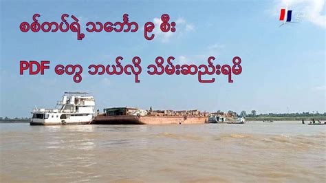 စစ်တပ်သင်္ဘော ၉ စီးကို Pdf တွေ ဘယ်လို သိမ်းဆည်းရမိခဲ့လဲ Youtube