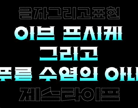 이브 프시케 그리고 푸른 수염의 아내 한글레터링 Behance