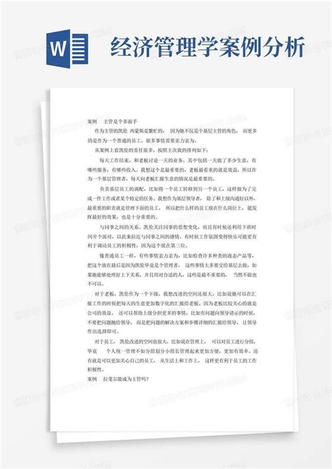 经济管理学案例分析 Word模板下载 编号qxxrxpng 熊猫办公