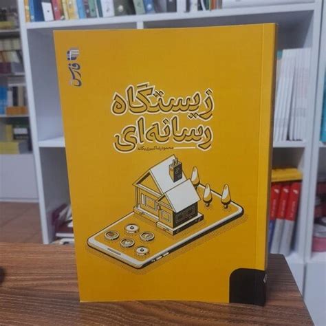 خرید و قیمت کتاب زیستگاه رسانه ای نویسنده محمود رضا کبیری یگانه انتشارات خبرگزاری فارس ترب