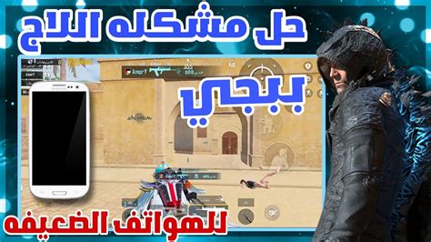 حل مشكله اللاج والتقطيع في ببجي بعد التحديث الجديد31 ببجي موبايل