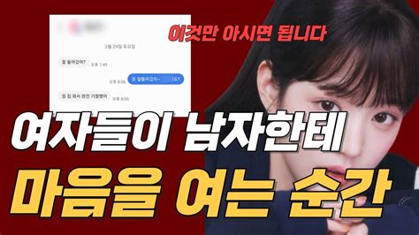 이러면 대부분의 여자들은 남자에게 마음을 열게 됩니다 Youtube