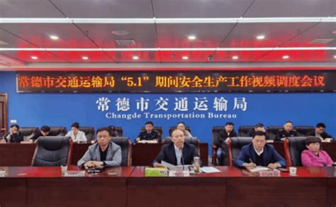 常德市交通运输局召开“五一”期间安全生产工作调度会会议事故部门