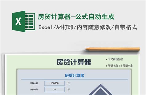 2021年房贷计算器 公式自动生成 Excel表格 工图网
