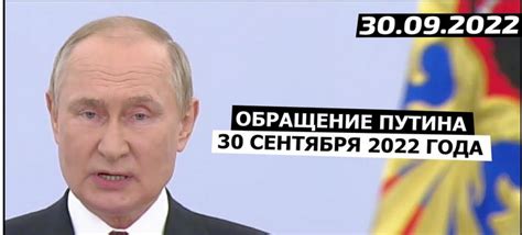 Обращение путина 30 сентября 2022 года — Газета Искра