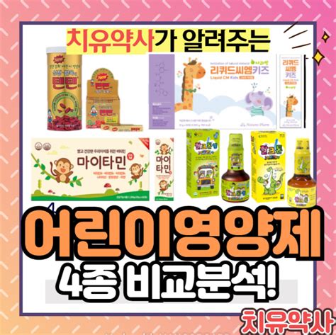 마이타민 Vs 리퀴드씨엠 Vs 잘크톤 Vs 텐텐 약사가 비교해주는 아기영양제 어린이영양제 4종 성분 효능 추천대상