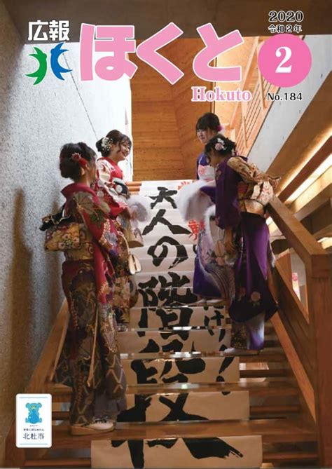 広報ほくと 2020年2月号 山梨県北杜市公式サイト