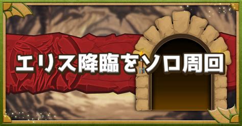 【パズドラ】エリス降臨（超地獄級）をソロ1枚抜きで高速周回 ゲームウィズ