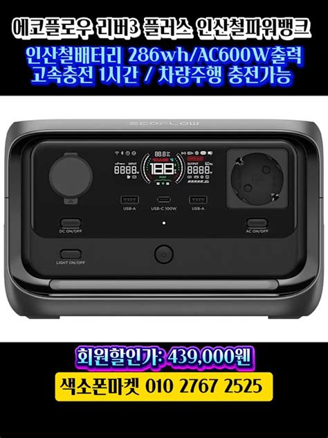 에코플로우 리버3 플러스 인산철파워뱅크 색소폰마켓 버스킹용파워뱅크 차박파워뱅크 야외전기 캠핑용파워뱅크 파워뱅크 에코플로우 리버3플러스 Youtube