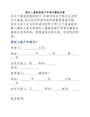 债权人破产申请书模板 新编金锄头文库
