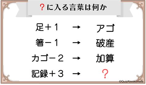 なぞとき小学生でも解けるなぞとき ものに足したり引いたり 理事のクイズより愛をこめて
