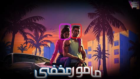 تئوری جی تی ای 6 مامور مخفی داخل بازی پیدا کردیم تئوری Gta 6 Youtube