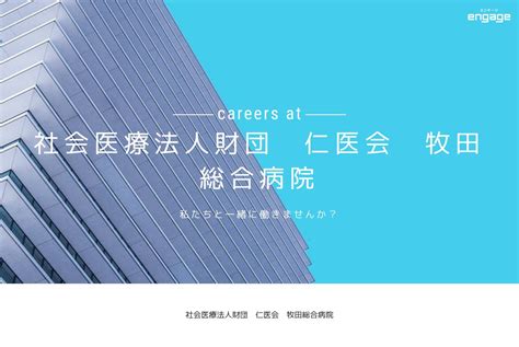 社会医療法人財団 仁医会 牧田総合病院の採用・求人情報 Engage