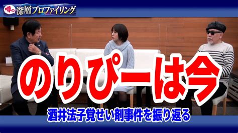 酒井法子騒動子供を預けていると立ち去りそのまま姿を消す衝撃的すぎたあの逃走劇の裏側を石川敏男と共に振り返る YouTube