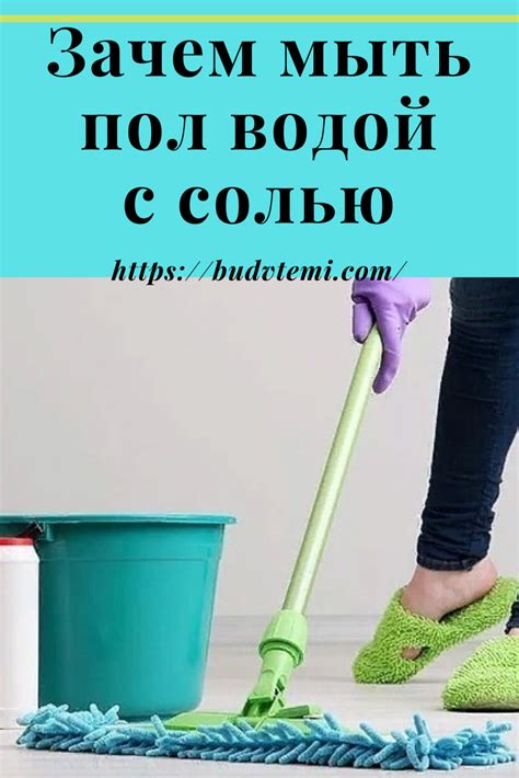 Зачем мыть пол водой с солью в 2021 г Мытье полов Уборка дома советы