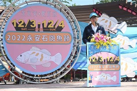2022永安石斑魚節開幕 陳其邁石斑魚價格穩定 致力行銷石斑