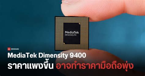 ชิป Mediatek Dimensity 9400 อาจแพงขึ้น เพราะใช้เทคโนโลยี 3nm แบบใหม่ใน
