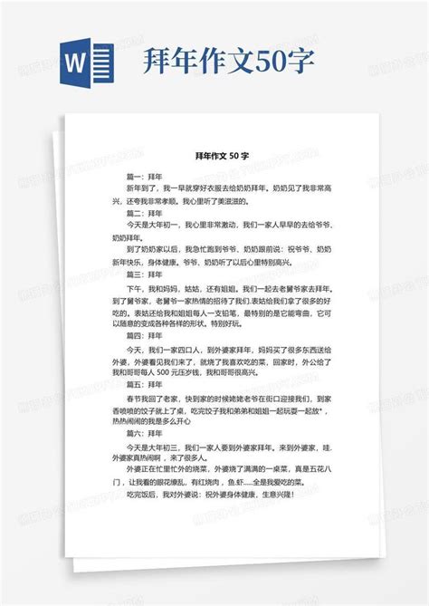 拜年作文50字Word模板下载 编号ljaejopv 熊猫办公