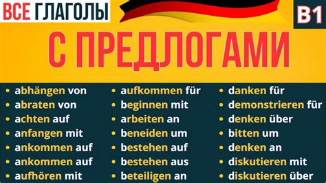 👉 ПРЕДЛОГИ В НЕМЕЦКОМ ЯЗЫКЕ 🇩🇪 ВСЕ ГЛАГОЛЫ НЕМЕЦКОГО ЯЗЫКА С ПРЕДЛОГАМИ