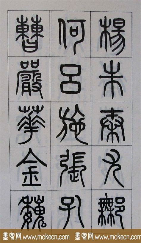 黄葆钺书法篆书欣赏百家姓 字帖临摹 墨客网