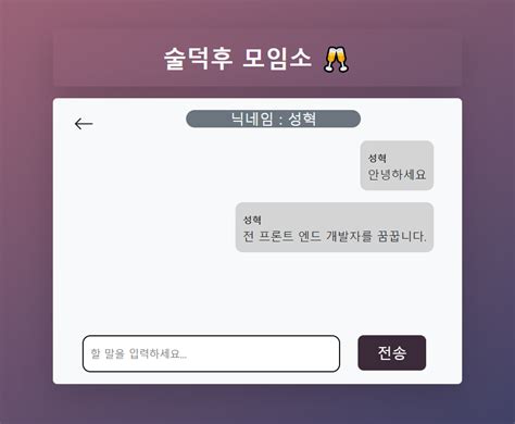 Project 1 햄릿증후군을 위한 술자리 결정 웹 서비스 4 메인 React Socket 통신
