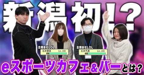 Vol223 新潟県初⁉のeスポーツバー 新潟のeスポーツ事情を聞く：敬和キャンパスレポ 20240112｜敬和キャンパスレポ