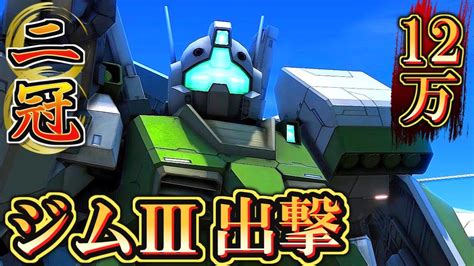 シチュエーションバトル バトオペ2「トリントン基地襲撃」ジムⅢで出撃 二冠獲得 与ダメ12万8249 総合1位 Youtube