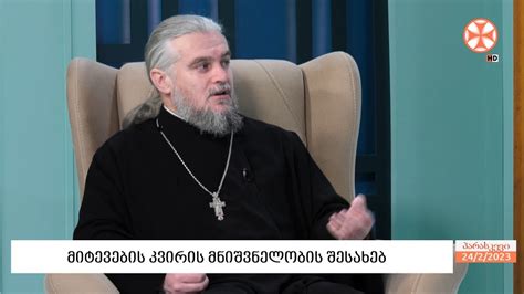 დეკანოზი შალვა კეკელია მიტევების კვირის შესახებ Youtube