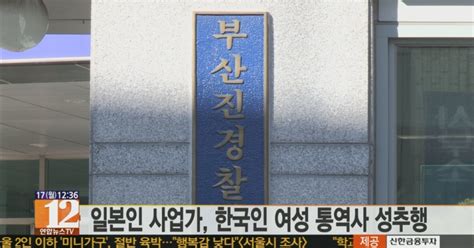 일본인 사업가 한국인 여성 통역사 성추행