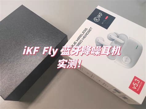 【ikf 蓝牙耳机】不仅是学生党的福音，上班族也爱不释手！超高性价比ikf Fly降噪耳机值得拥有！ 知乎