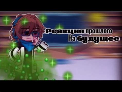 Реакция прошлого П Р на будущие гл г Лололошка Jdh Дилан