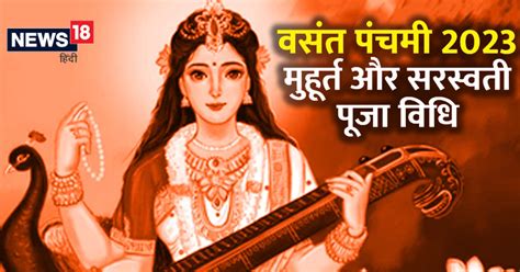 आज 4 शुभ योगों में है वसंत पंचमी जान लें मुहूर्त मंत्र और सरस्वती