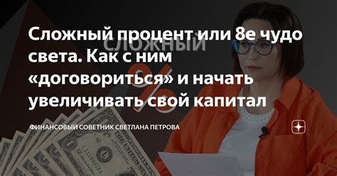 Сложный процент или 8е чудо света Как с ним «договориться и начать