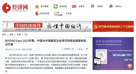 经济网｜beyondexpo2023开幕，中国水环境集团为全球可持续发展提供前沿方案