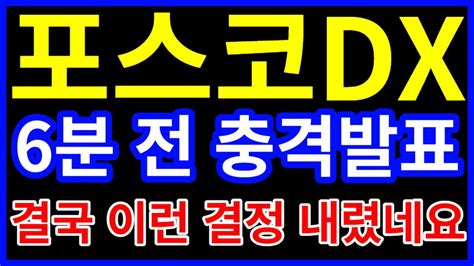 포스코dx 주가전망 6분 전 충격발표 나왔다 결국 이런 결정을 내렸네요 1월 2일부터 큰일 나게 생겼네요 코스피
