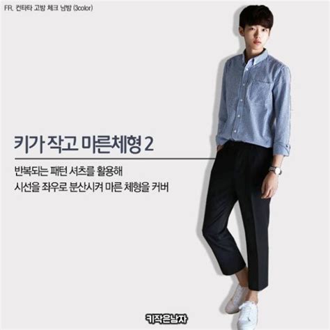 [키작은남자] 체형에 따른 코디tip 네이버 블로그