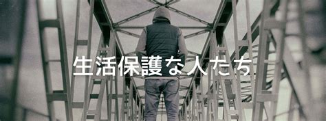 生活保護な人たち 無料低額宿泊施設での出来事