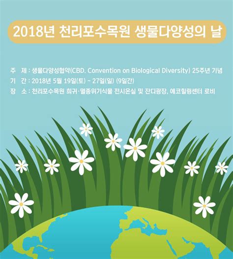 천리포수목원 2018년 천리포수목원 생물다양성의 날 행사안내 자세한내용은 천리포수목원 홈페이지에서