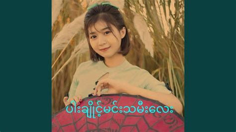 ပါးချိုင့်မင်းသမီးလေး Youtube