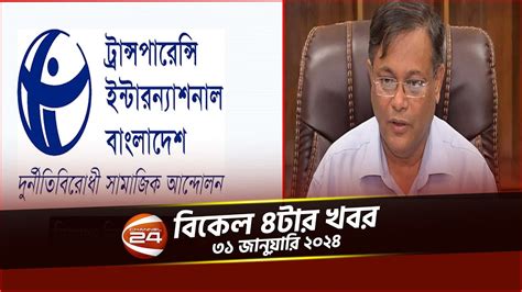 একচোখা বললেন পররাষ্ট্রমন্ত্রী বিকাল ৪টার খবর ৩১ জানুয়ারি ২০২৪