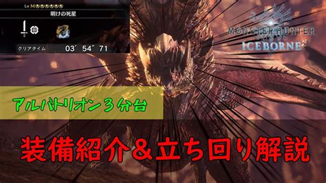 【mhwi】アルバトリオンを3分台で討伐する片手剣の装備＆立ち回りを紹介ゆっくり実況【明けの死星アルバトリオン】 Youtube