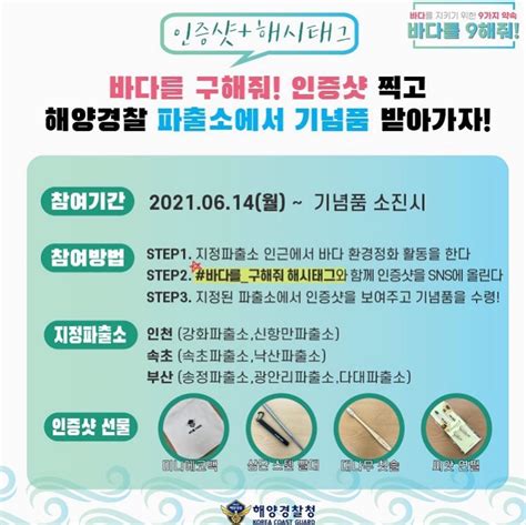 인천해양경찰서 바다를 9해줘 이벤트 지정파출소인천 신항만 강화에서 바다 환경정화 활동을 하면