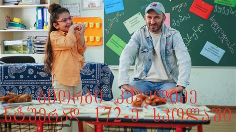 გიორგი კეკელიძე სტუმრად 172 ე საჯარო სკოლის Iგ კლასში Youtube
