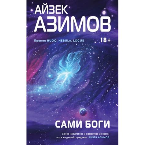 Сами боги, Айзек Азимов | Доставка по Европе