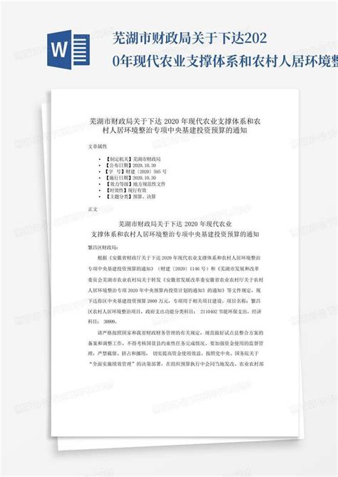 芜湖市财政局关于下达2020年现代农业支撑体系和农村人居环境整治专项中word模板下载编号lejyobpm熊猫办公
