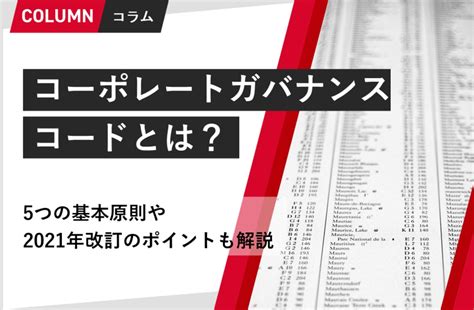 コーポレートガバナンス・コードとは？5つの基本原則や2021年改訂のポイントについても解説 管理職研修・育成ならストレッチクラウド
