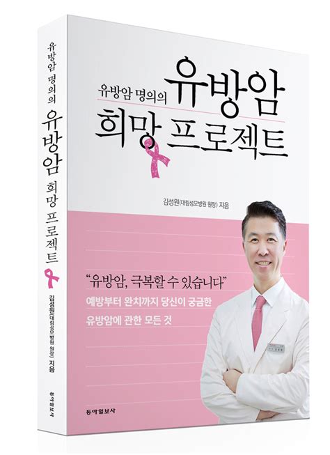 신간 ‘유방암 명의의 유방암 희망 프로젝트