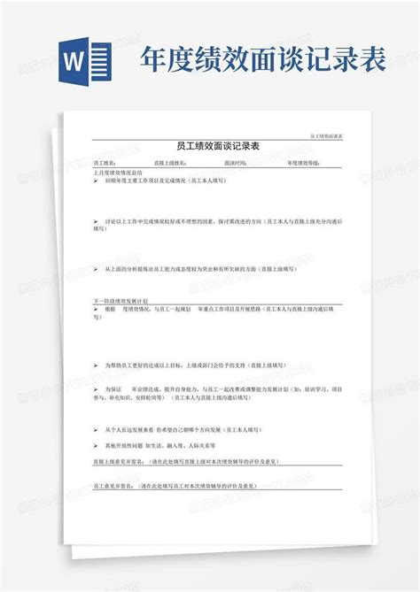 年度绩效面谈记录表word模板下载编号lpwnyvbx熊猫办公